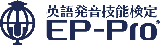 【重要】検定リニューアル及びメンテナンスのお知らせ | 英語発音技能検定EP-Pro®｜資格｜試験