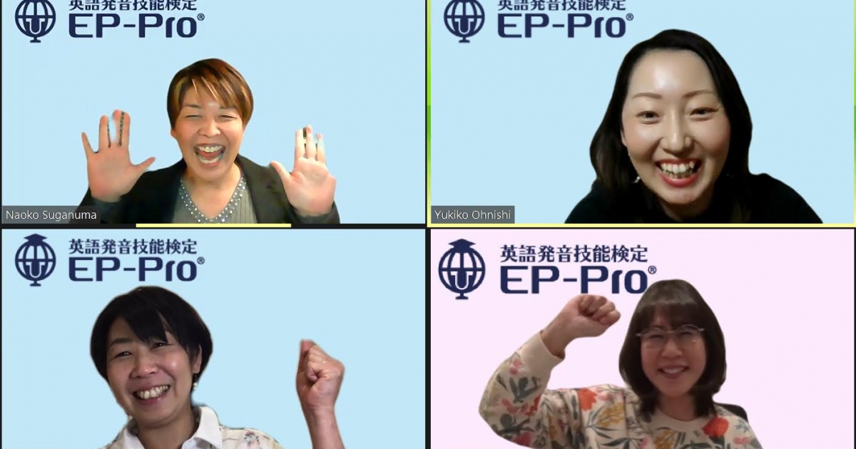「先生だって学び続ける」 | 英語発音技能検定EP-Pro®｜資格｜試験